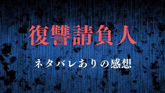 復讐請負人～ヒトデナシは地獄で詫びろ【ネタバレ感想】依頼人に代わって悪を成敗！│コミコミタイム